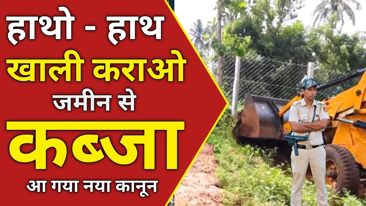 एक दिन में प्रोपर्टी से कब्जा हटाएँ । jamin se kabja kaise hataye by ...