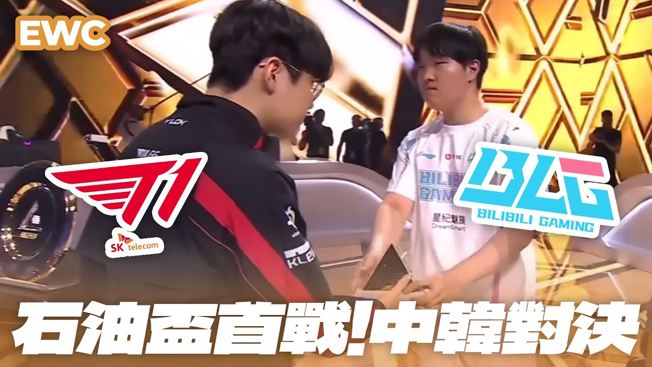 【ZOD】EWC 電競世界盃 2024 LoL co-stream｜T1 vs BLG - YouTube