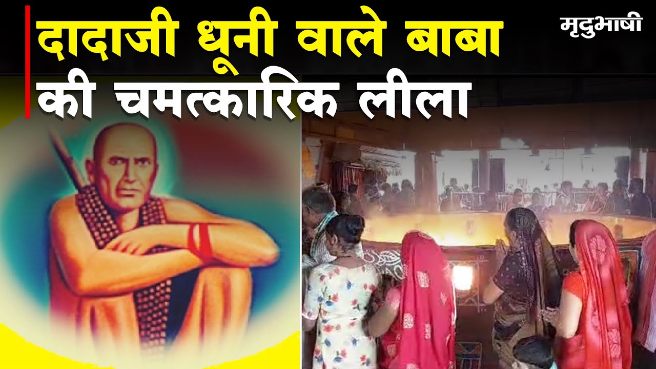 Dhuniwale Dadaji की चमत्कारिक लीला, यहां पिछले 93 साल से जल रही धूनी ...