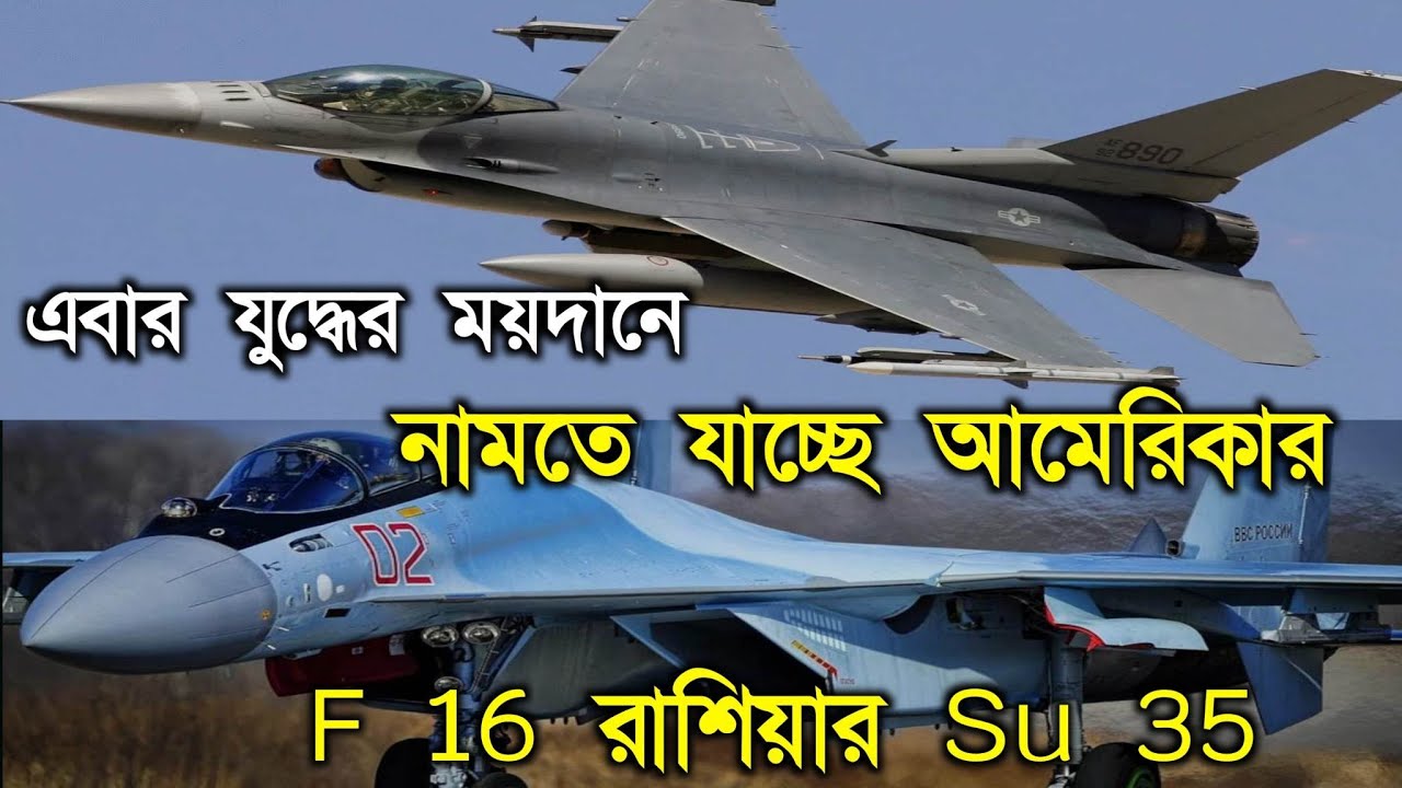 এবার যুদ্ধের ময়দানে নামতে যাচ্ছে আমেরিকার F16 রাশিয়ার Su35 - YouTube
