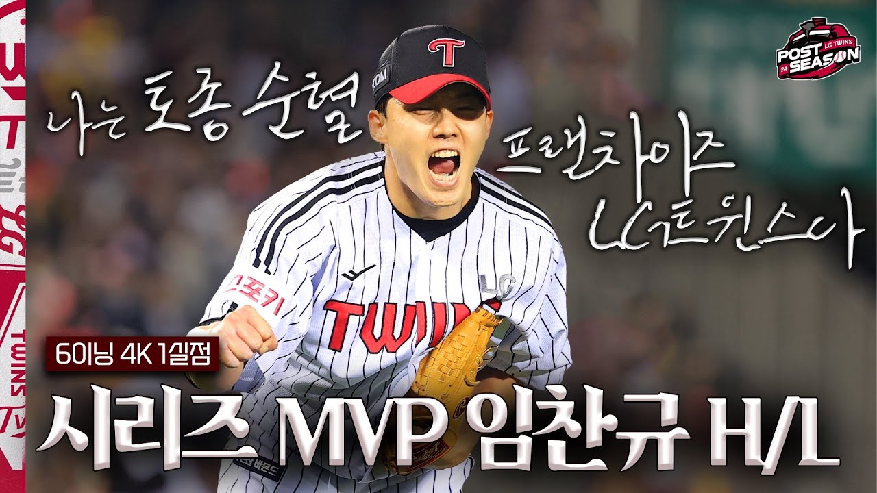 준플레이오프를 승리로 이끈 Mvp 임찬규의 준po 5차전 호투 모음zip 10월 11일 임찬규 하이라이트 Youtube