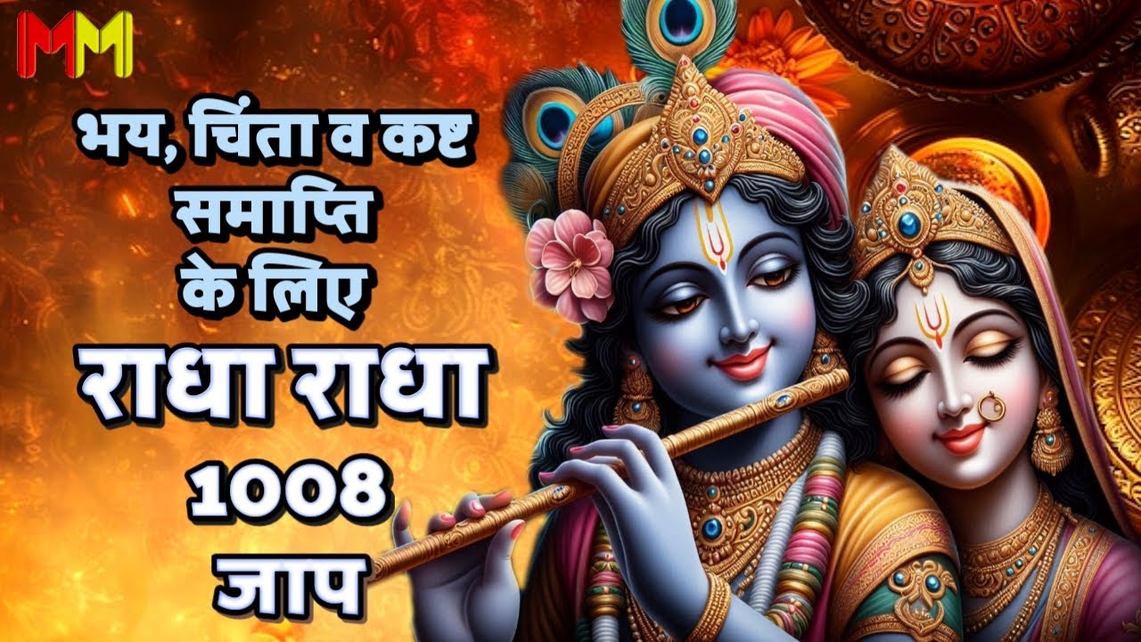 RADHA RADHA CHANTING 1008 TIMES | राधा राधा जाप 1008 | Radha Radha Jap ...