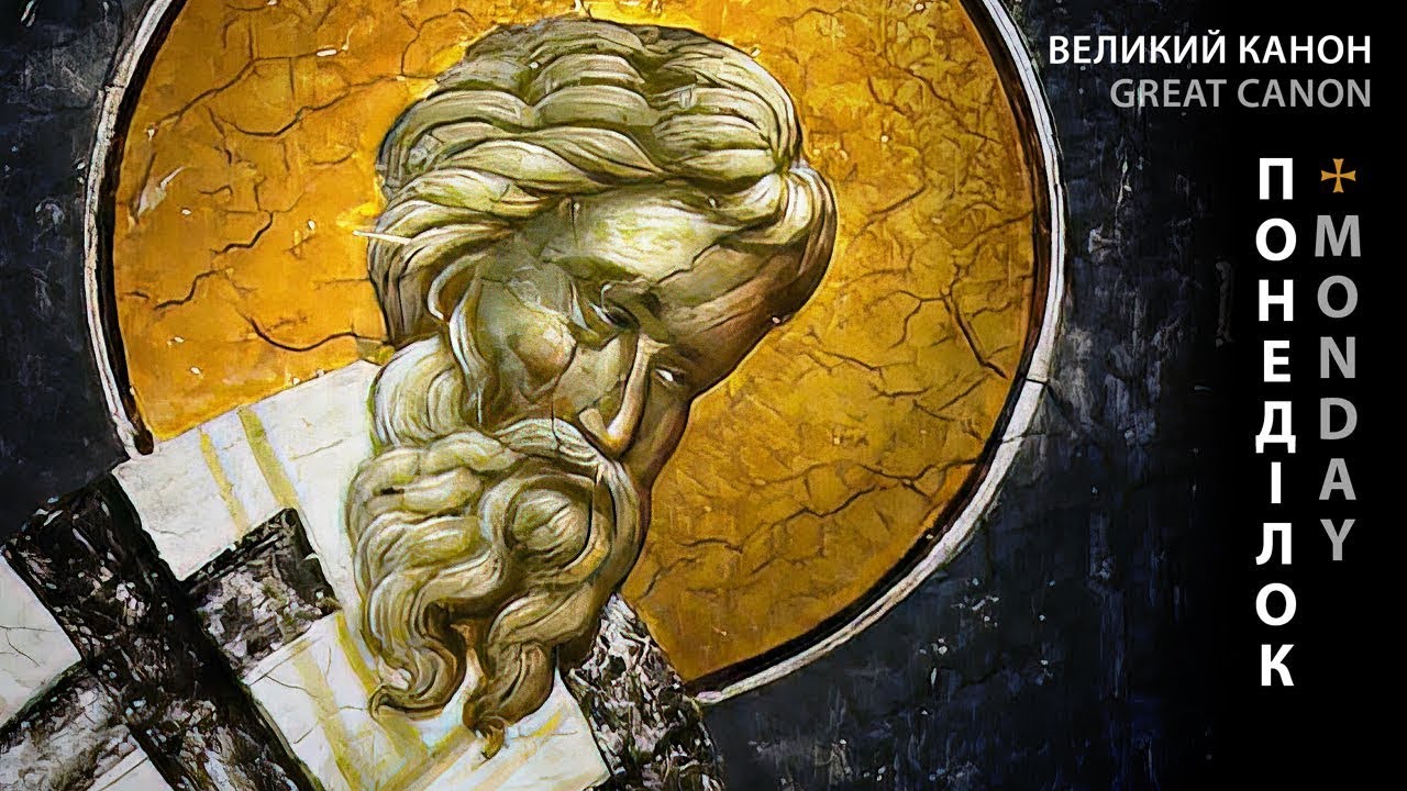 Mon, February 27, 2023 at 6:00 PM | Great Compline with the Great Canon ...