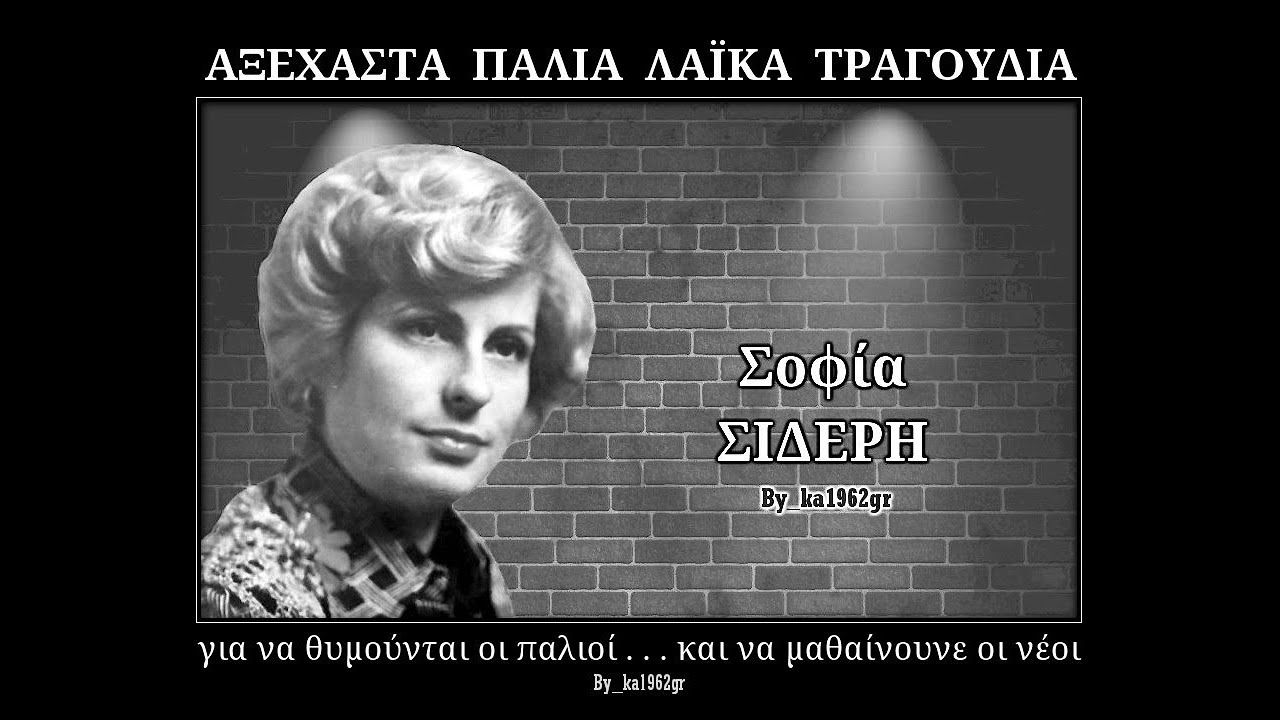 ΣΟΦΙΑ ΣΙΔΕΡΗ - Με συγγενείς να φας να πιείς - YouTube