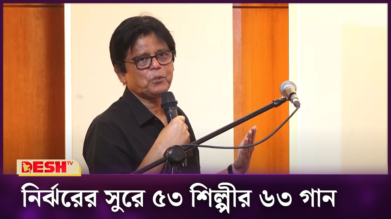 এনামুল করিম নির্ঝরের সুরে ৫৩ শিল্পীর ৬৩ গান | Enamul Karim Nirjhar | Song | Desh TV ...
