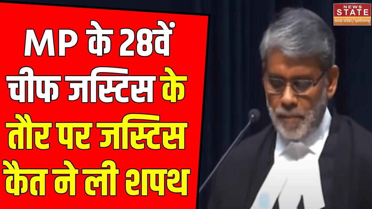 MP High Court के 28वें मुख्य न्यायाधीश Justice Suresh Kumar Kait ने ली ...