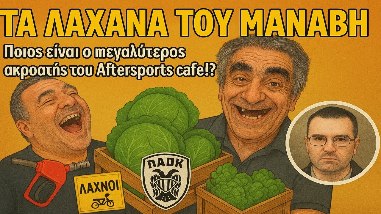 Ο ΜΕΓΑΛΥΤΕΡΟΣ ΑΚΡΟΑΤΗΣ ΤΟΥ AFTERSPORTS CAFE Ο ΤΖΟΡΝΤΑΝ!? | ΤΑ ΛΑΧΑΝΑ ...