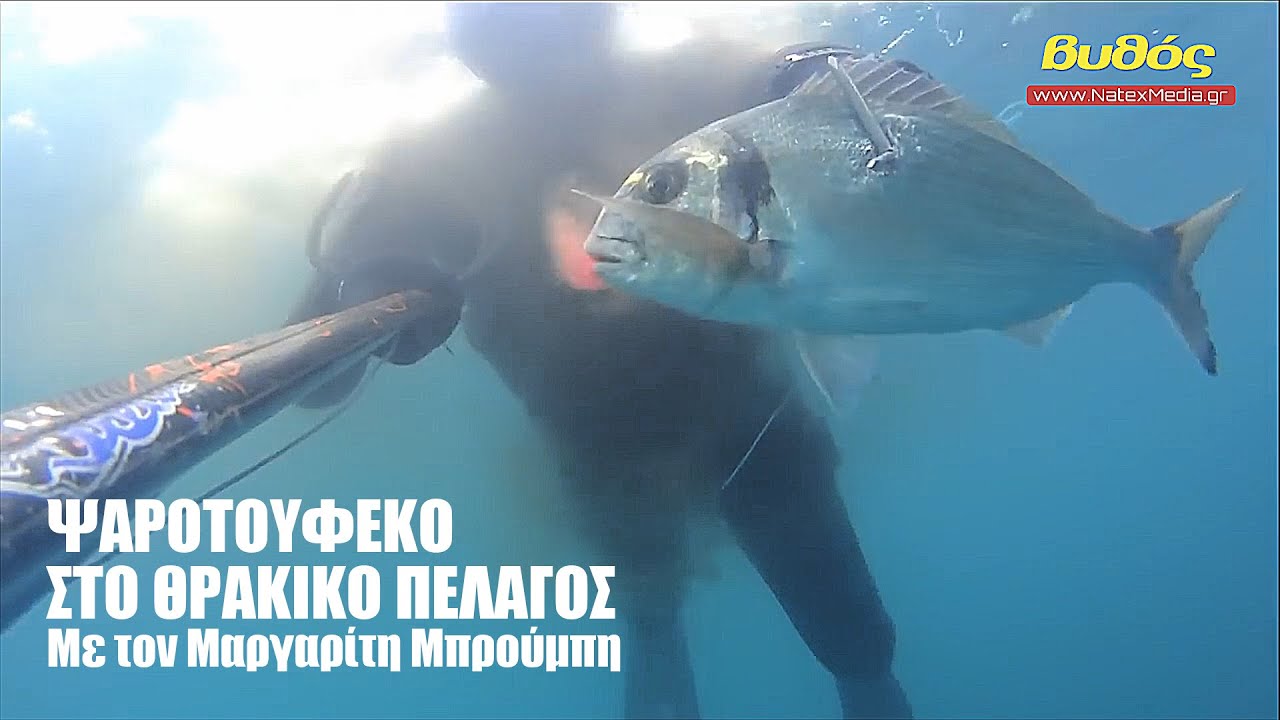 Ψαροτούφεκο στο Θρακικό Πέλαγος. Με τον Μαργαρίτη Μπρούμπη. Περιοδικό ...