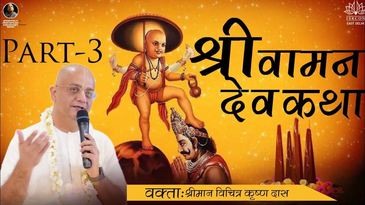 Vaman Dev Katha part 3 | His Grace Vichitra Krishna Prabhuji - YouTube