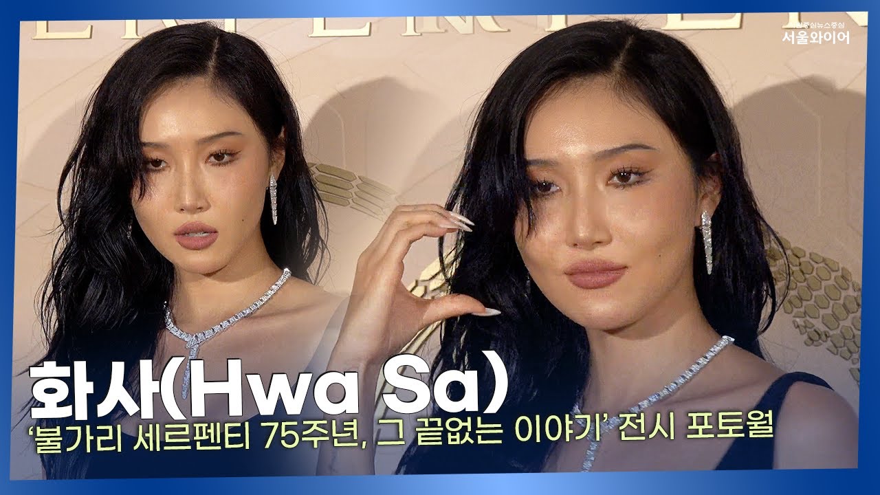 화사(Hwa Sa), 매력 넘치는 블랙 스완ㅣ‘불가리 세르펜티 75주년, 그 끝없는 이야기’전시포토월 - YouTube