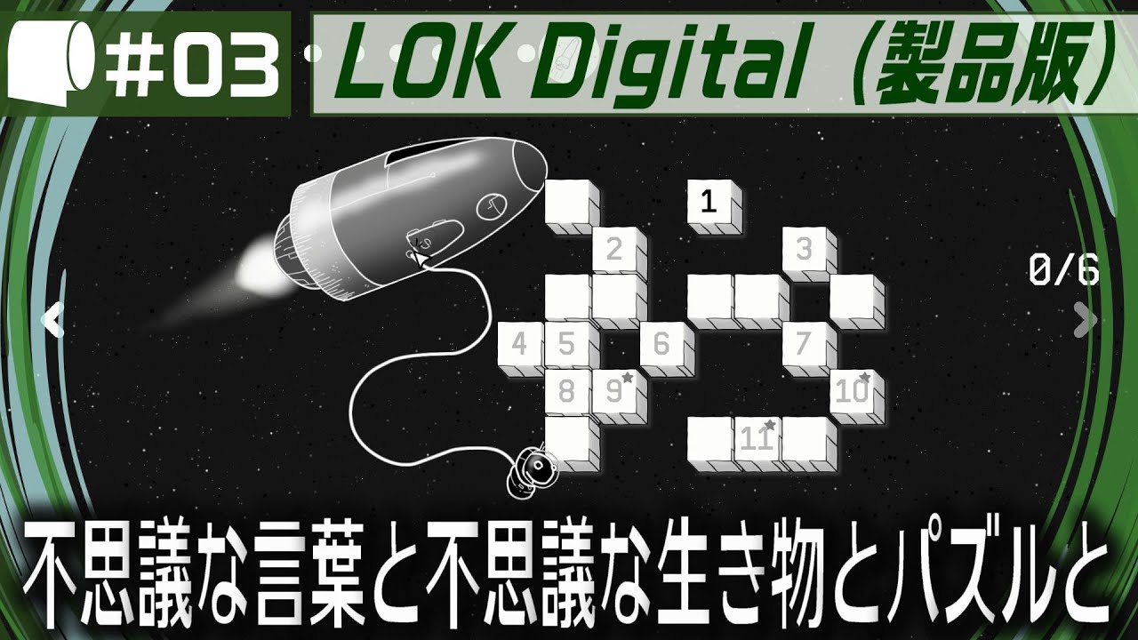 #03：Live Archive '24/12/19【 LOK Digital （製品版）】高評価のパズル本『LOK』のデジタルゲーム化 - YouTube