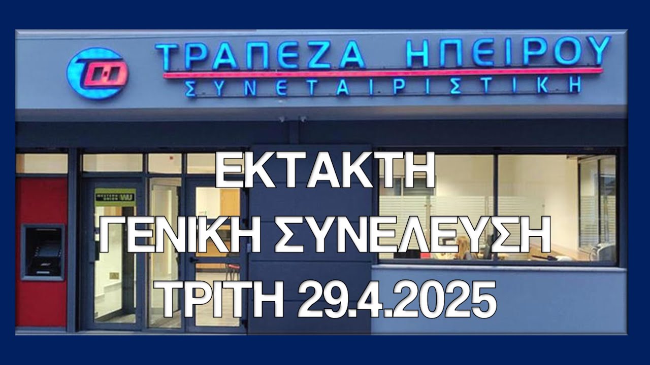 ΕΚΤΑΚΤΗ ΓΕΝΙΚΗ ΣΥΝΕΛΕΥΣΗ | ΣΥΝΕΤΑΙΡΙΣΤΙΚΗ ΤΡΑΠΕΖΑ ΗΠΕΙΡΟΥ - YouTube