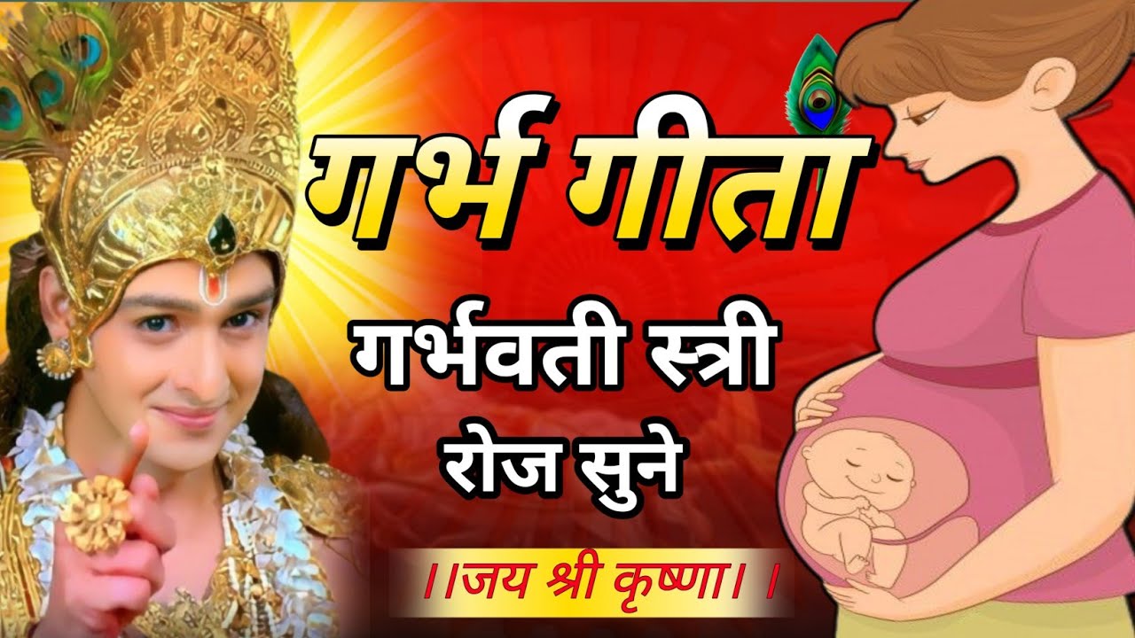 संपूर्ण गर्भ गीता प्रेगनेंसी में गर्भवती महिलाएं अवश्य सुने garbh Geeta ...