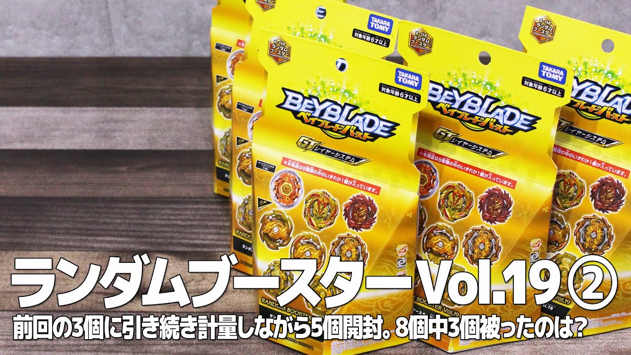 RANDOM BOOSTER vol.19 UNBOXING. (part.2) Beyblade Burst SuperKing ...
