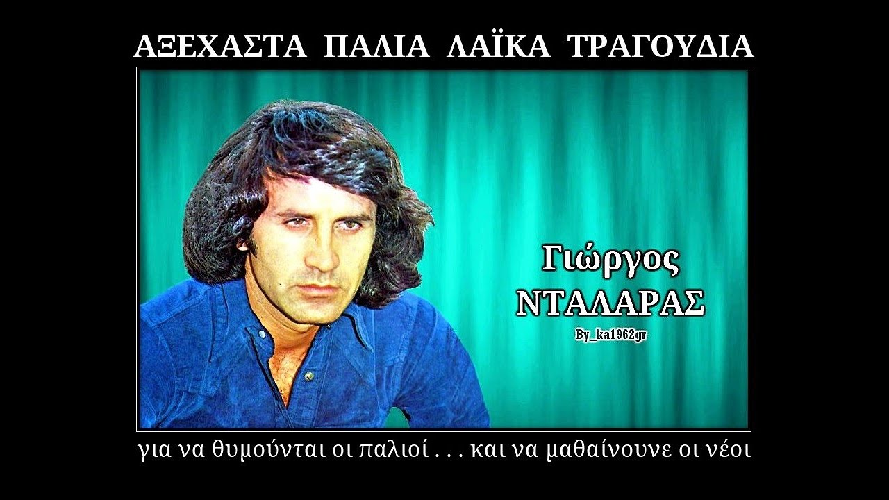 ΓΙΩΡΓΟΣ ΝΤΑΛΑΡΑΣ - Μου δωσ' ο πλάστης την καρδιά - YouTube