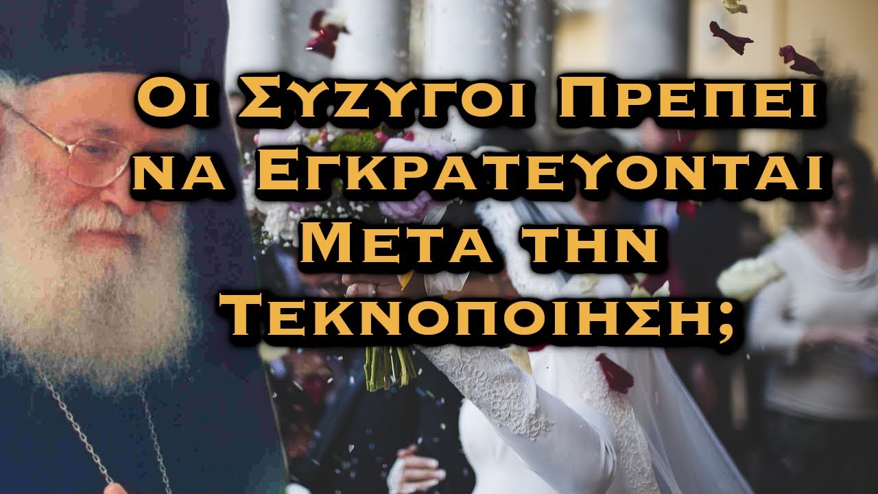 ΑΘΑΝΑΣΙΟΣ ΜΥΤΙΛΗΝΑΙΟΣ - ΠΡΕΠΕΙ ΝΑ ΕΚΓΡΑΤΕΥΟΝΤΑΙ ΟΙ ΣΥΖΥΓΟΙ ΜΕΤΑ ΤΗΝ ...