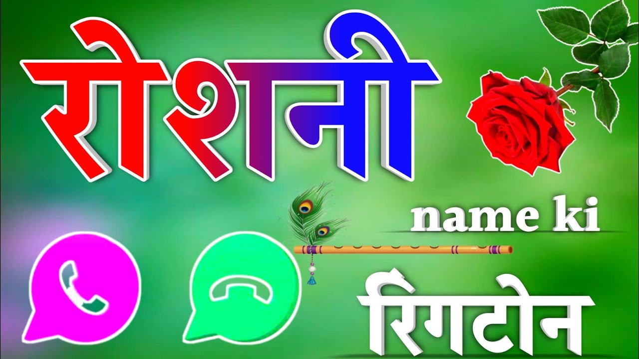 रोशनी नाम की लाजवाब रिंगटोन 🌹 Roshani name special ringtone 🌹 Roshani ...
