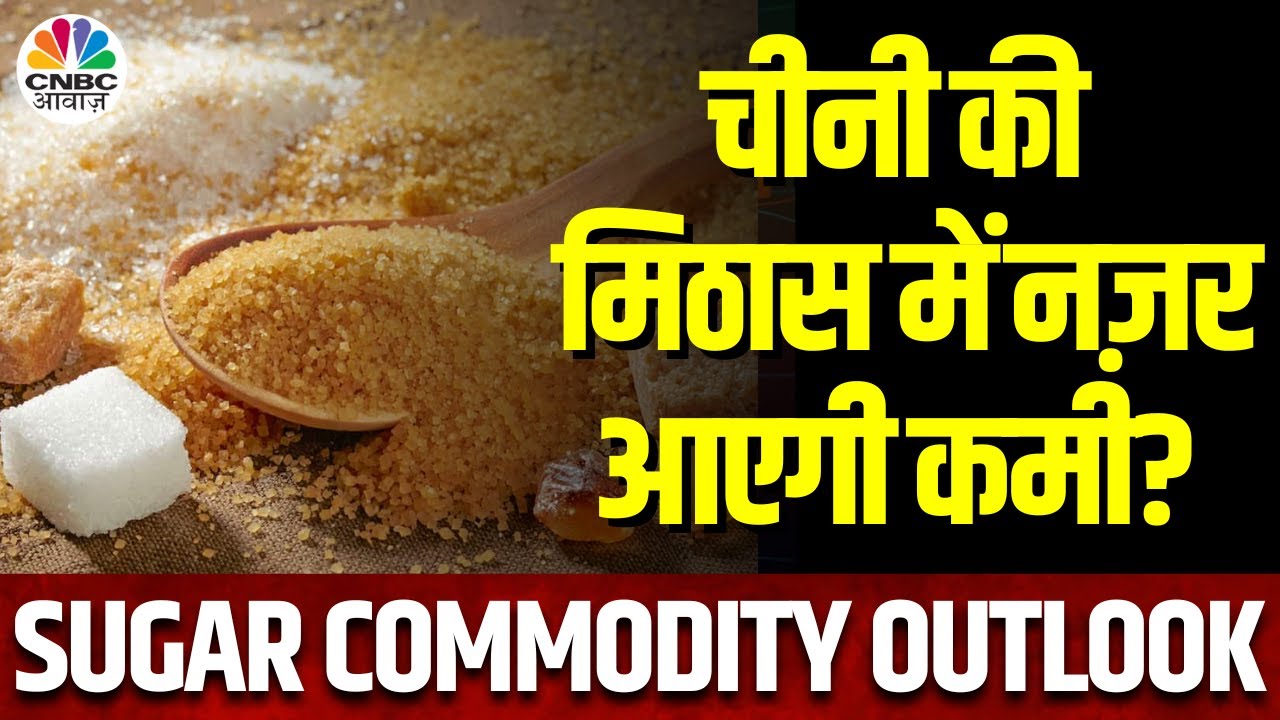 Sugar Commodity: International Market में Raw Sugar के भाव में दवाब ...
