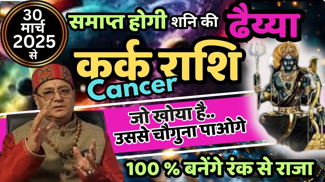 "कर्क राशि" 30 मार्च 2025 से-शनि का ढैया समाप्त- Cancer (Kark Rashi) जो ...