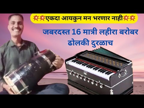 //Lahira ani dholki vadan// ashi dholki vajva//bessic dholki bol ...