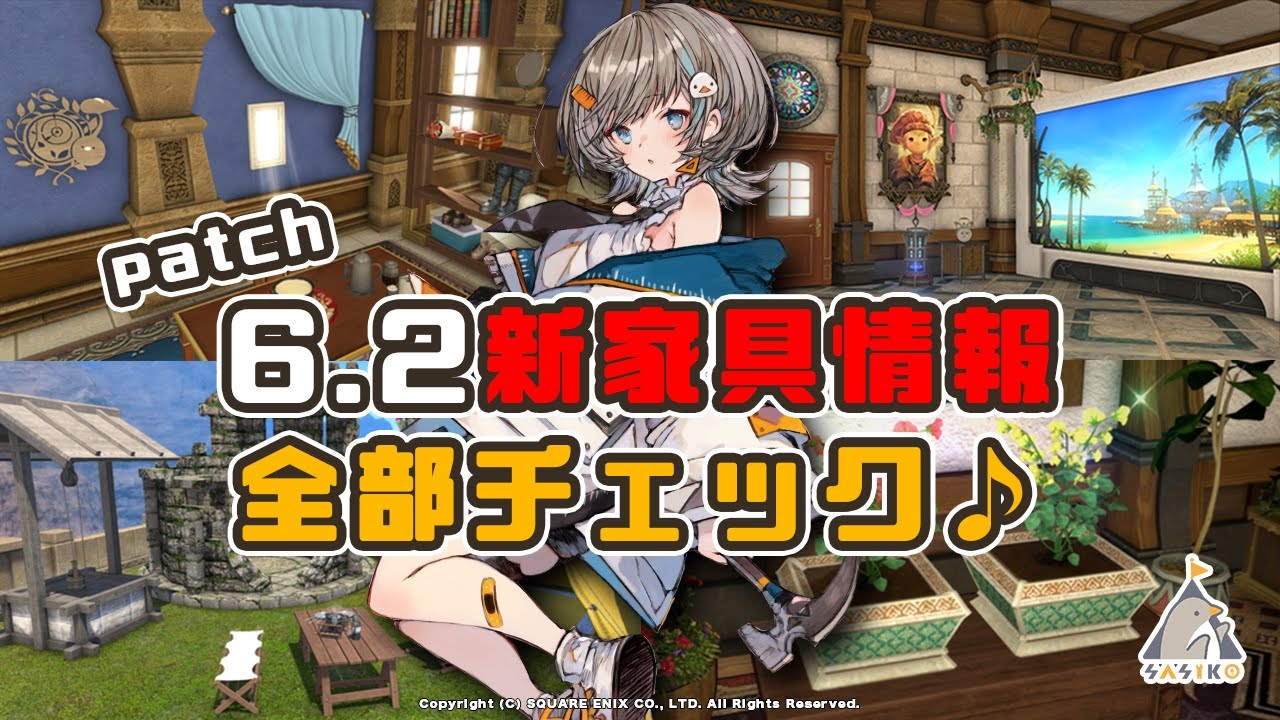 FF14 】patch 6.2新家具チェック！！！【 さしこ/Vtuber 】 - YouTube