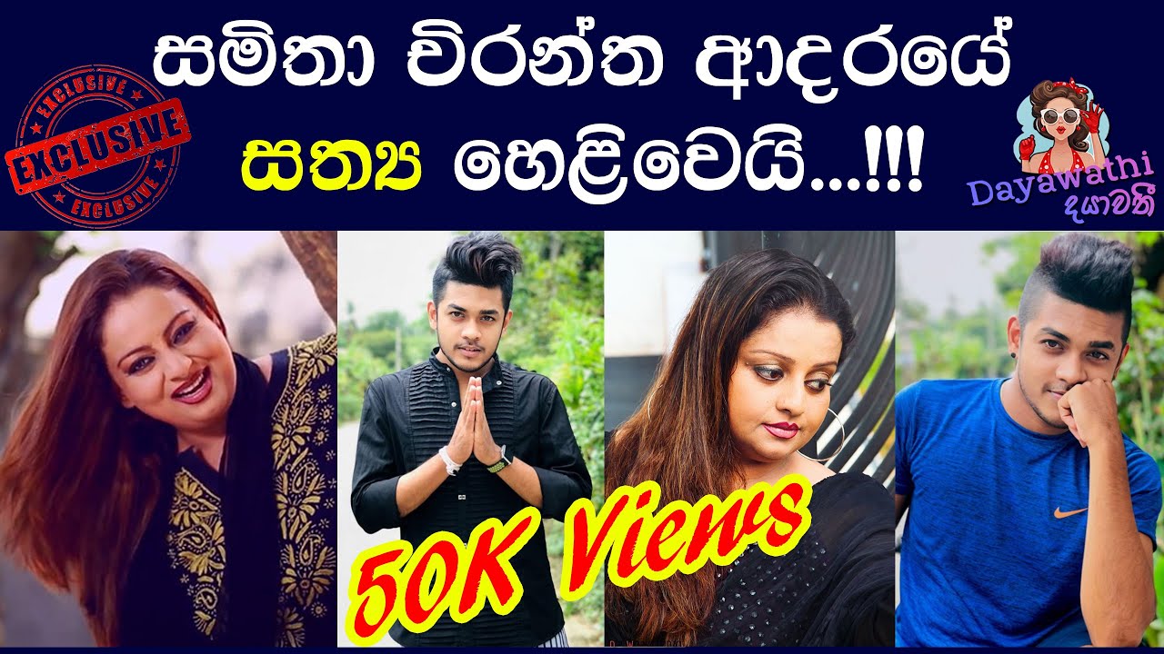 සමිතා චිරන්ත අදරයේ සත්‍ය හෙළිවෙයි - Truth About Samitha Mudunkotuwa ...