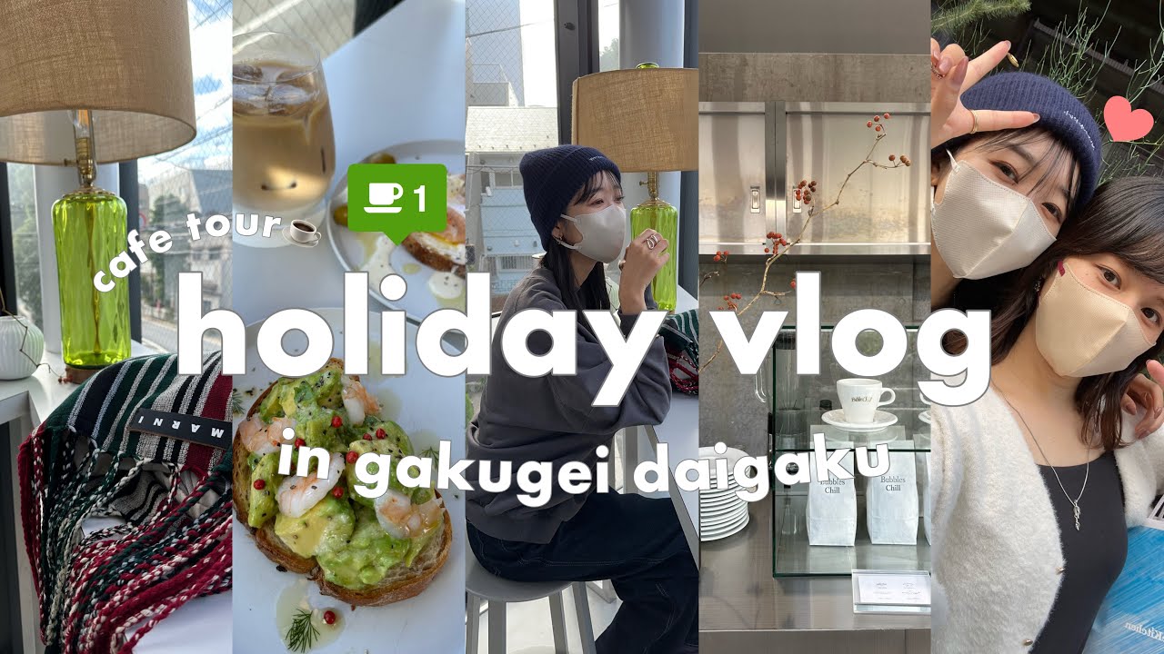 【VLOG】学芸大学でまったりカフェ巡り☕️🤍社会人OLの休日｜bubbles chill coffee,FIVE TREES,無機質カフェ,映えカフェ,街ブラ - YouTube