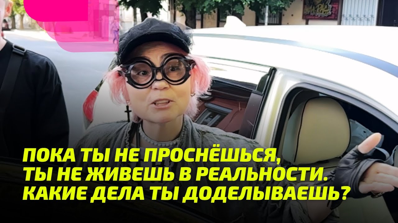 Пока ты не Проснешься ты не живешь в Реальности Какие дела ты