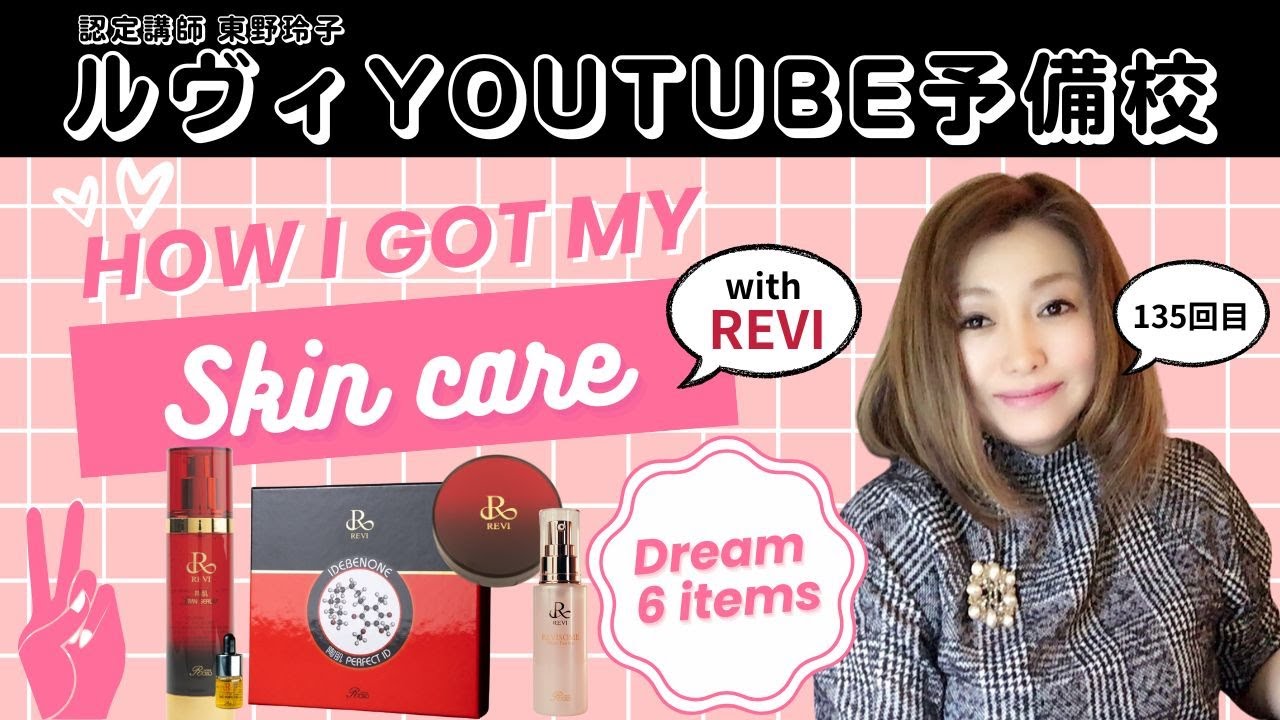 【REVI 東野玲子愛用 ホームケア商品 2024年冬バージョン No.135】REVI(ルヴィ)YOUTUBE予備校 （REVI認定講師 東野玲子） - YouTube