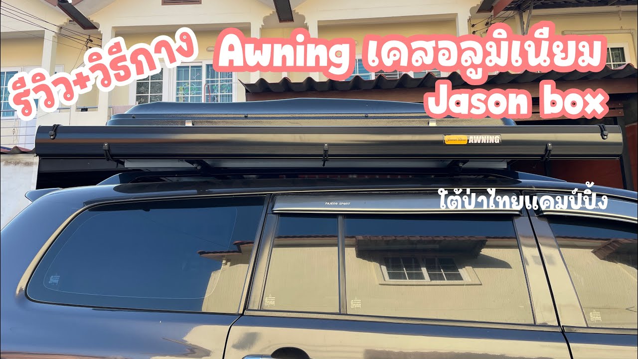 อุปกรณ์ แคมป์ EP.32 Awning เคสอลูมิเนียม Jason box (รีวิว +วิธีกาง ...