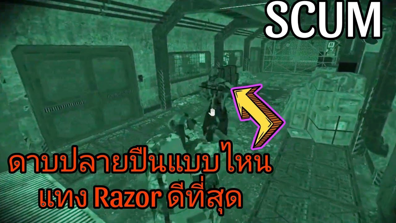 ดาบปลายปืนแบบไหน แทง Razor ดีที่สุด - SCUM 0.9v #scum #survival #gaming ...