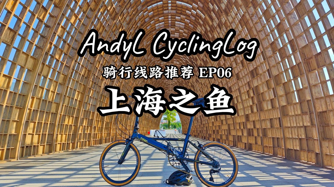 AndyL骑行线路推荐EP06 - 上海之鱼 - YouTube