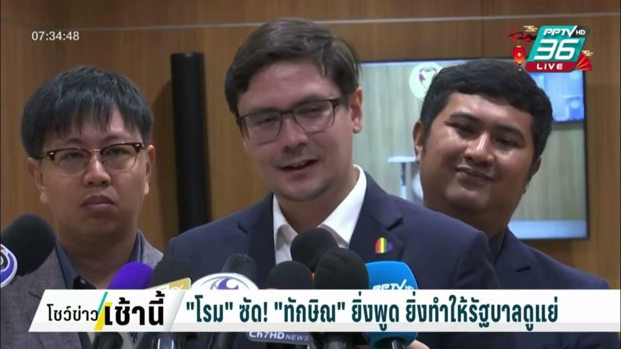 โรมเตือนทักษิณ ยิ่งพูดยิ่งทำรัฐบาลดูแย่ [ข่าวเช้่า PPTV 29 ม.ค.68] - YouTube