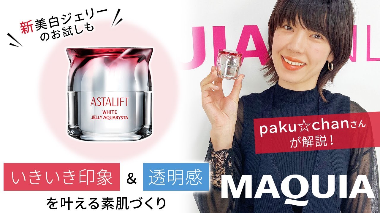 paku☆chanさんが解説 「いきいき印象」と「透明感」を叶える素肌づくり - YouTube