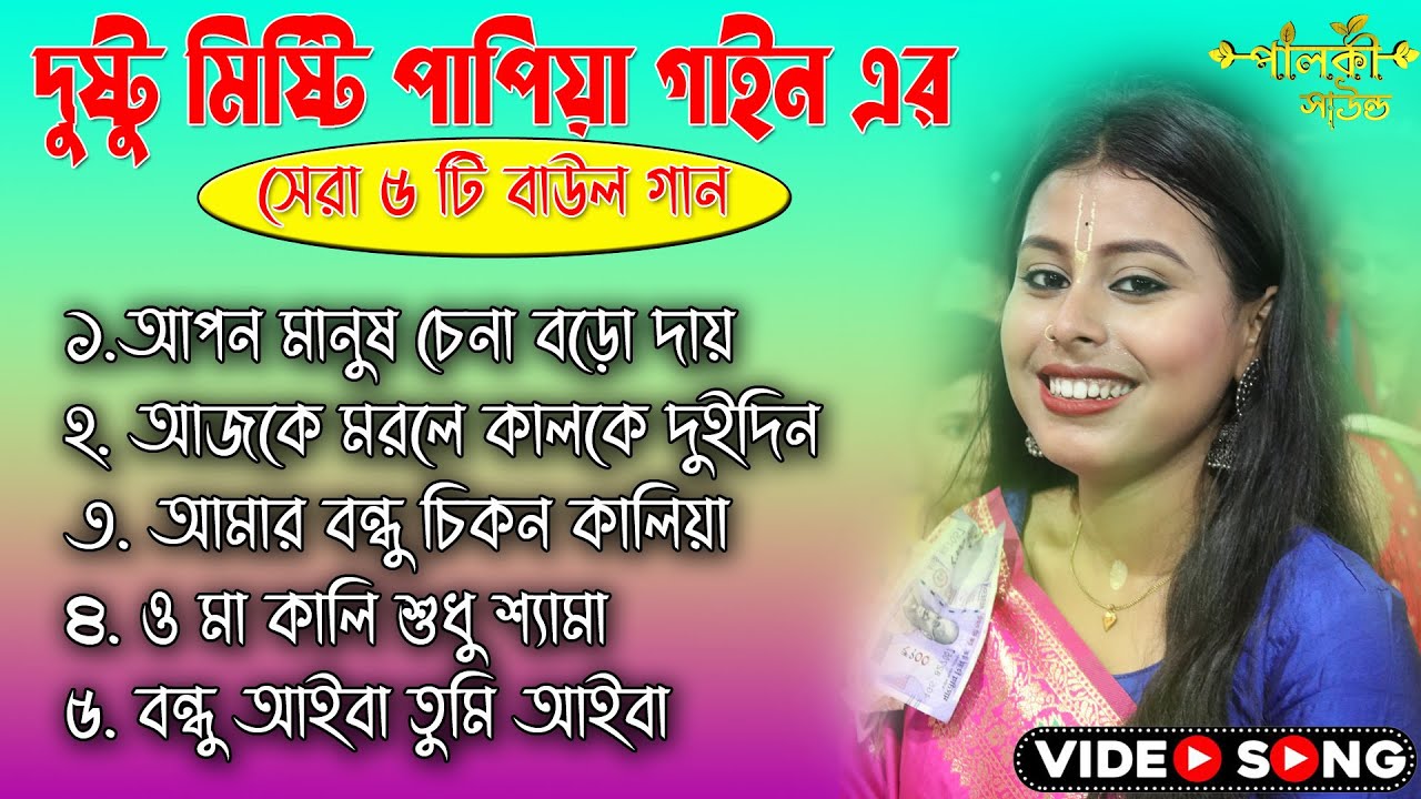 Best of Papiya Gain 2024🎶বেস্ট অফ পাপিয়া গাইন | Baul Gaan Collection ...