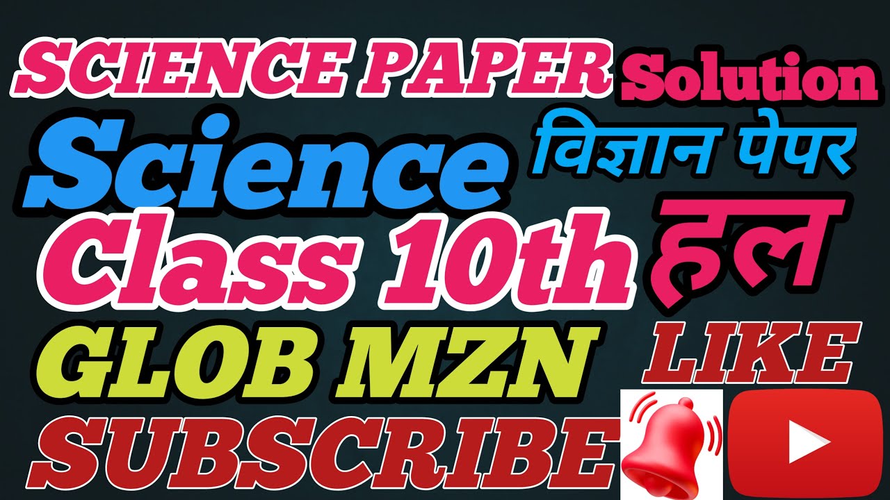 विज्ञान पेपर हल SCIENCE PAPER SOLUTION #विज्ञान_हल #Science_Paper ...