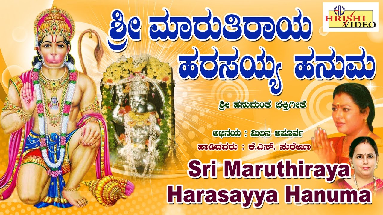 ಶ್ರೀ ಮಾರುತಿರಾಯ ಹರಸಯ್ಯ ಹನುಮ | Sri Maruthiraya Harasayya Hanuma | Hanuma ...