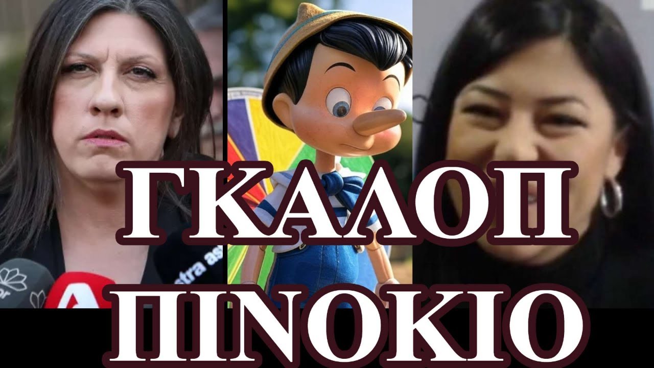 ΓΚΑΛΟΠ ΠΑΠΑΝΤΖΑ....ΧΑΘΗΚΕ Η ΑΠΟΧΗ - YouTube