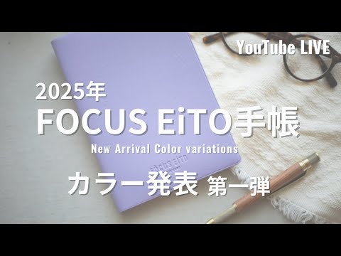 2025年FOCUS EiTO手帳6色カラー発表 part1 - YouTube