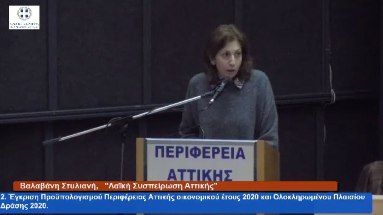Η Σ. ΒΑΛΑΒΑΝΗ ΣΤΟ ΠΕΡΙΦΕΡΕΙΑΚΟ ΣΥΜΒΟΥΛΙΟ ΓΙΑ ΤΟΝ ΠΡΟΥΠΟΛΟΓΙΣΜΟ ΤΟΥ 2020 ...
