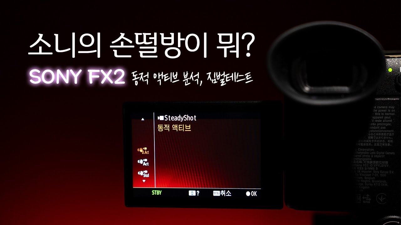 소니 FX2의 동적액티브 손떨림 보정 성능테스트 (SONY FX2) - YouTube