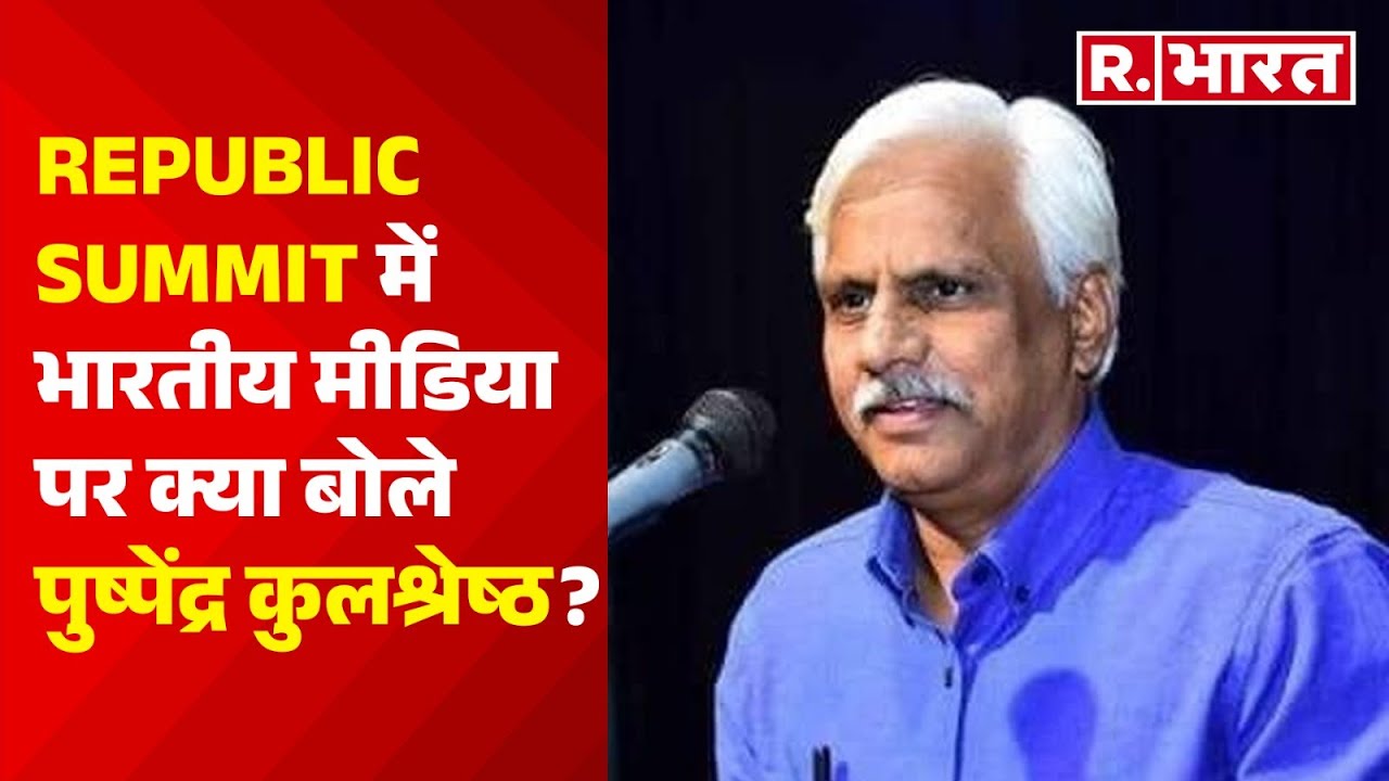 Republic Summit में Pushpendra Kulshrestha से खास बातचीत, जानें Indian Media को लेकर क्या बोले ...