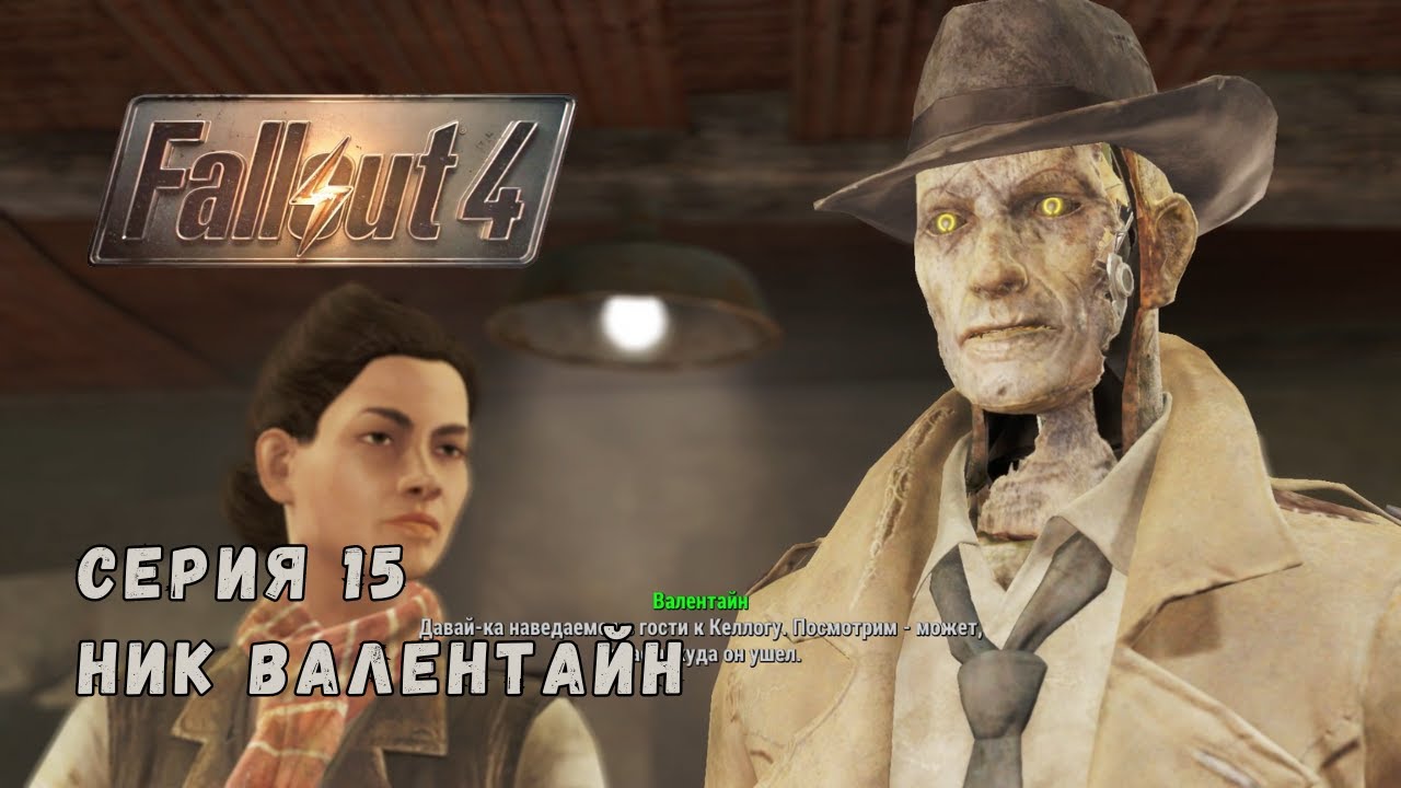 Ник Валентайн Fallout 4 №15 - YouTube