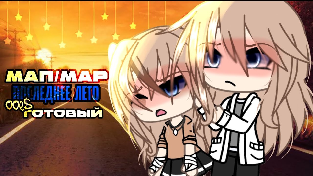🌿мап/map🌿//🕊последнее лето🕊//🎶ooes🎶//🦋готовый🦋//🍭Ч.О🍭//gacha life/club ...