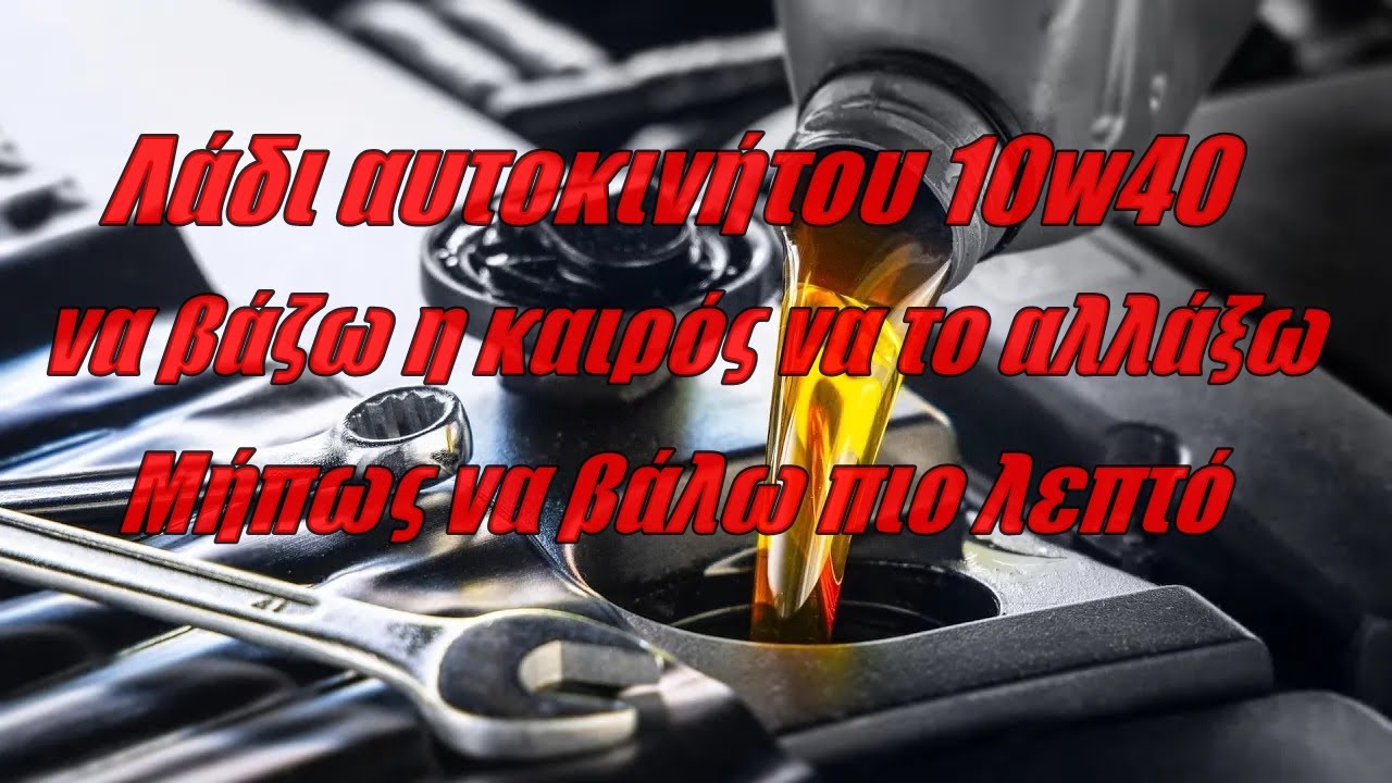 Λάδι 10w40 στο αυτοκίνητο; Ήρθε η ώρα να το αλλάξεις με πιο λεπτό ...