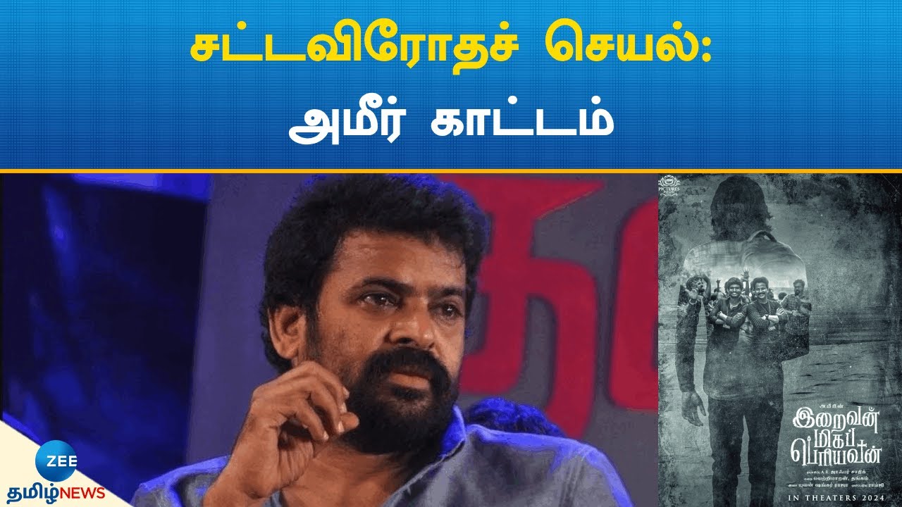 ஜாபர் சாதிக்கின் போதைப்பொருள் கடத்தல் விவகாரம்: இயக்குநர் அமீர் ...