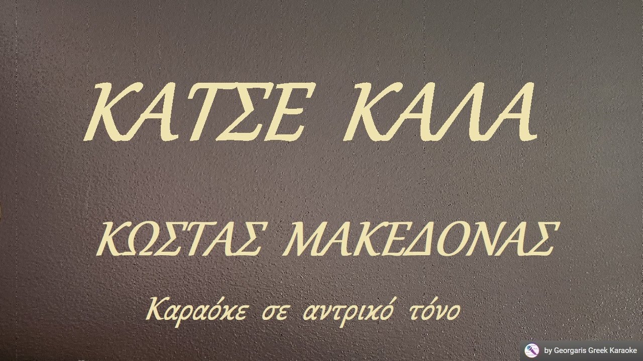 ΚΑΤΣΕ ΚΑΛΑ - ΚΩΣΤΑΣ ΜΑΚΕΔΟΝΑΣ (ΣΙ) Καραόκε σε αντρικό τόνο - YouTube