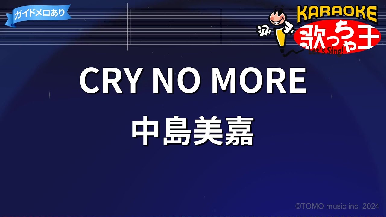 【カラオケ】CRY NO MORE/中島美嘉 - YouTube