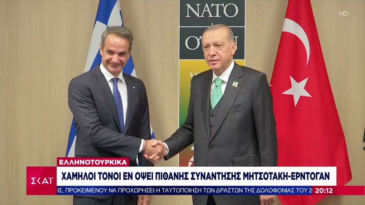 Ελληνοτουρκικά: Χαμηλοί τόνοι ενόψει πιθανής συνάντησης Μητσοτάκη ...
