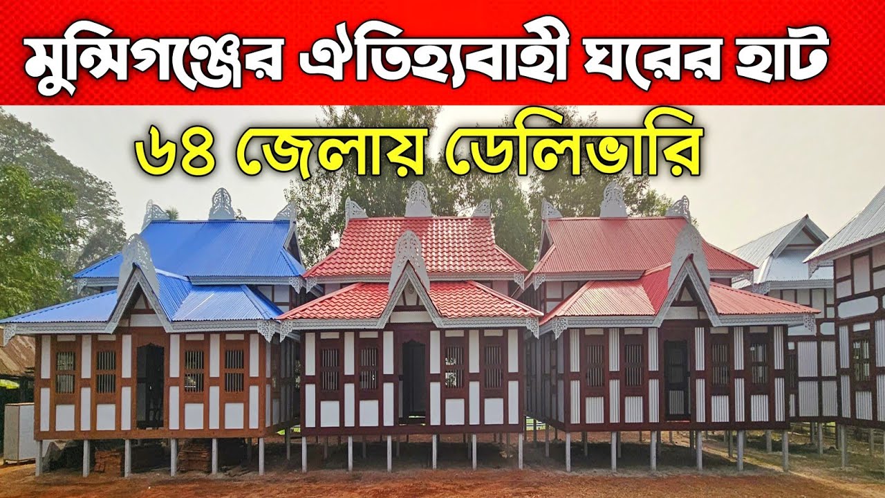 ১০০ বছরের গ্যারান্টিসহ লোহা কাঠের ঘর কিনুন 🏘️ Munshiganj kather ghor - YouTube